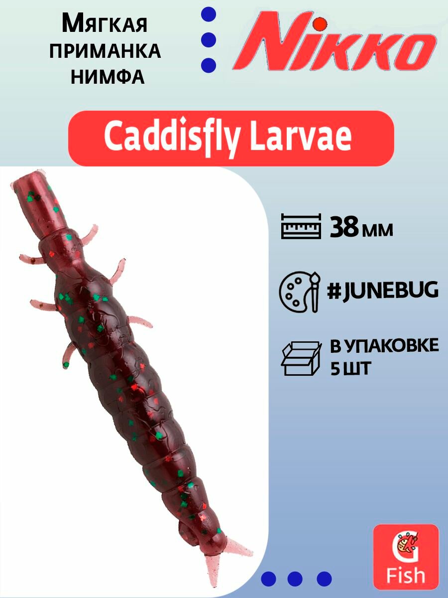 Мягкая приманка для рыбалки NIKKO Caddisfly Larvae L 38мм #Junebug