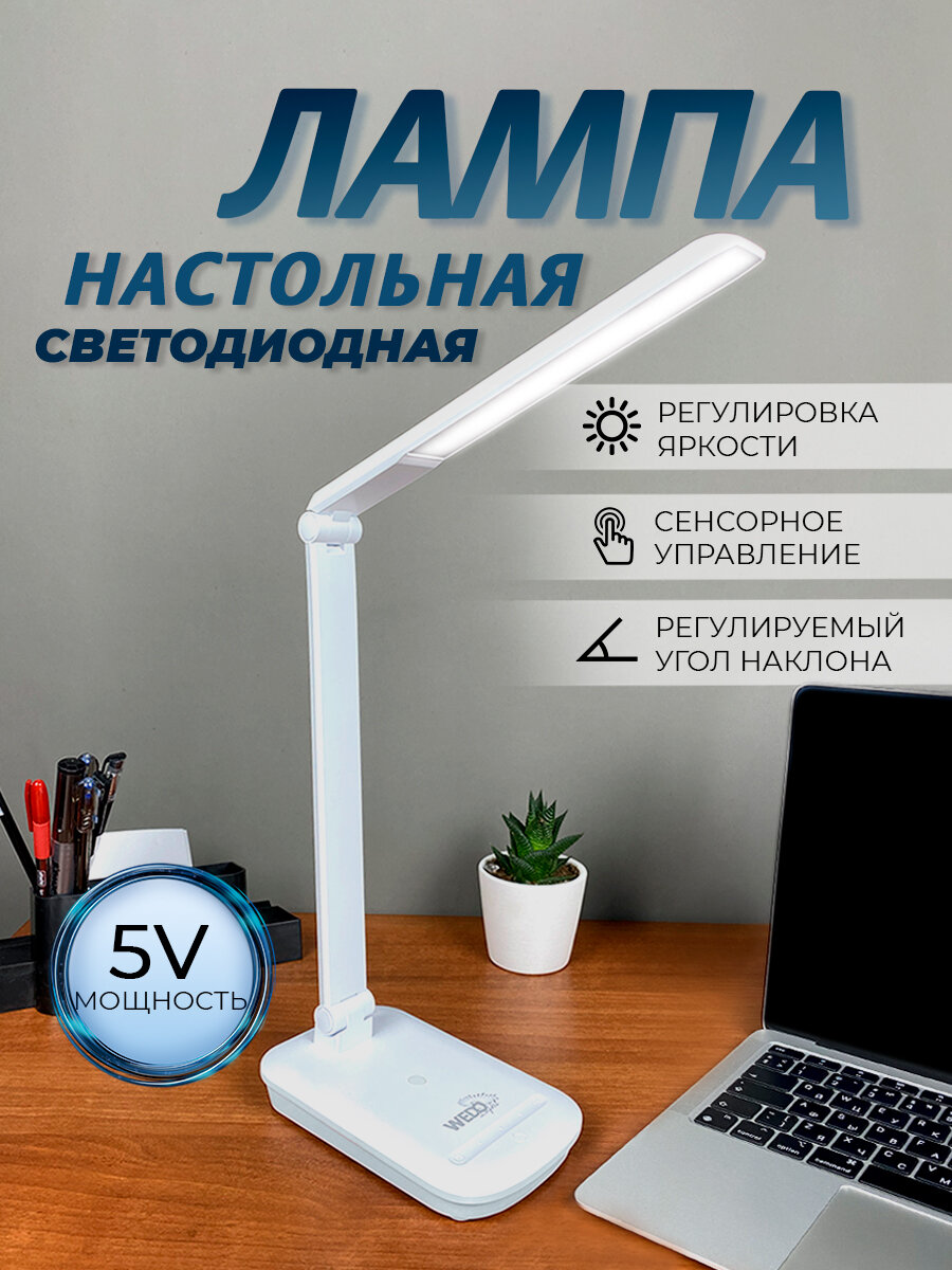 Настольная светодиодная лампа для школьника, лампа офисная WEDO LIGHT