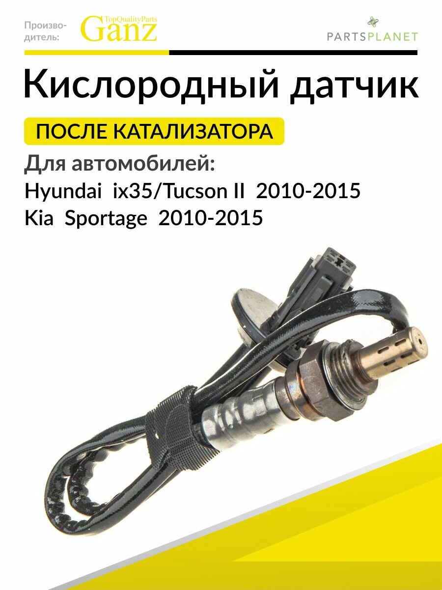 Датчик кислорода, лямбда-зонд Киа Спортейдж, Хендай ix35