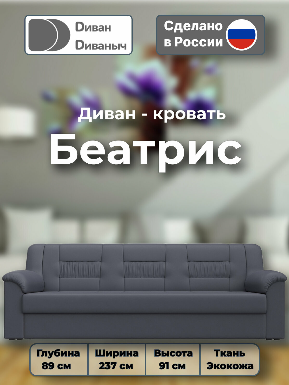 Диван прямой Беатрис 237х91х89 см со спальным местом 195х126, экокожа