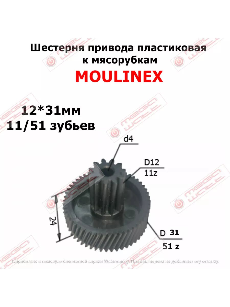 Шестерня мясорубки MOULINEX MS-4775533 малая черная — фото 1