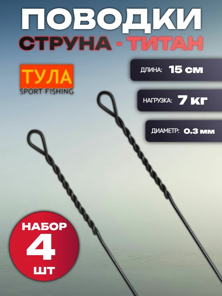 Поводки для рыбалки Тула струна Титан (4 шт) 7 кг, 15 см, 0.3 мм