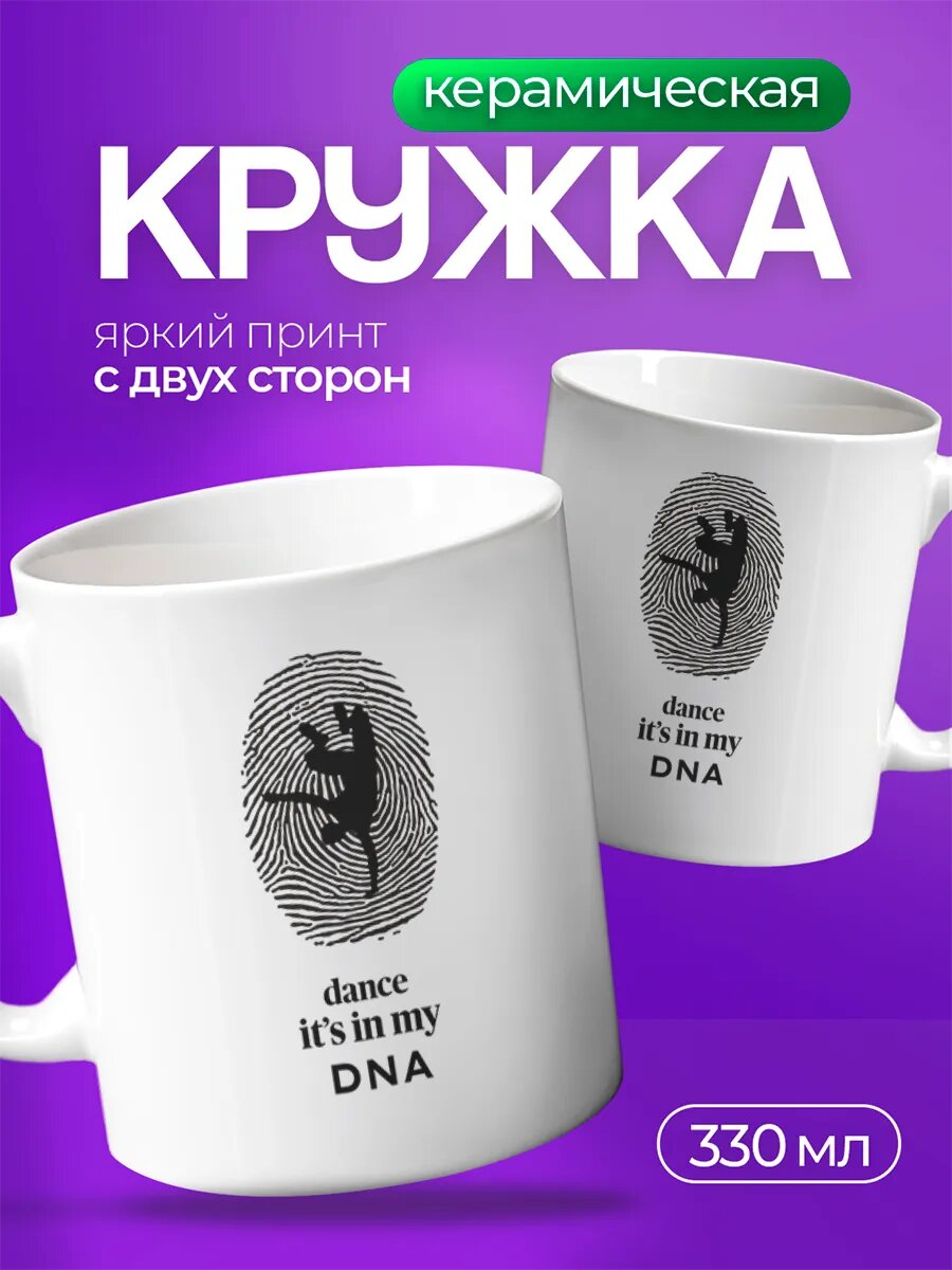 Кружка керамическая PNP NARD, 330 мл, с цветным принтом подарок танцору танцы