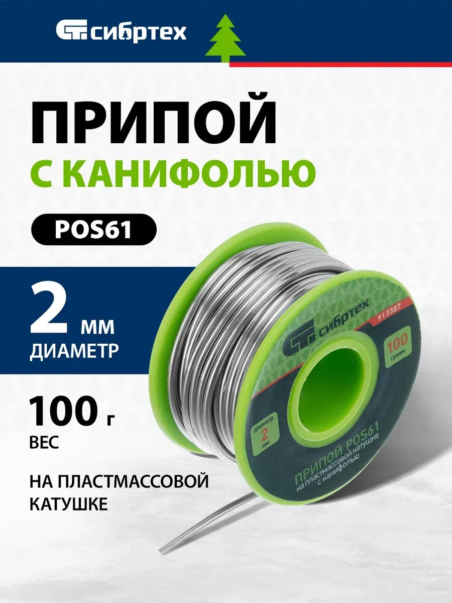 Припой для пайки POS61 с канифолью 2 мм, 100 г, катушка