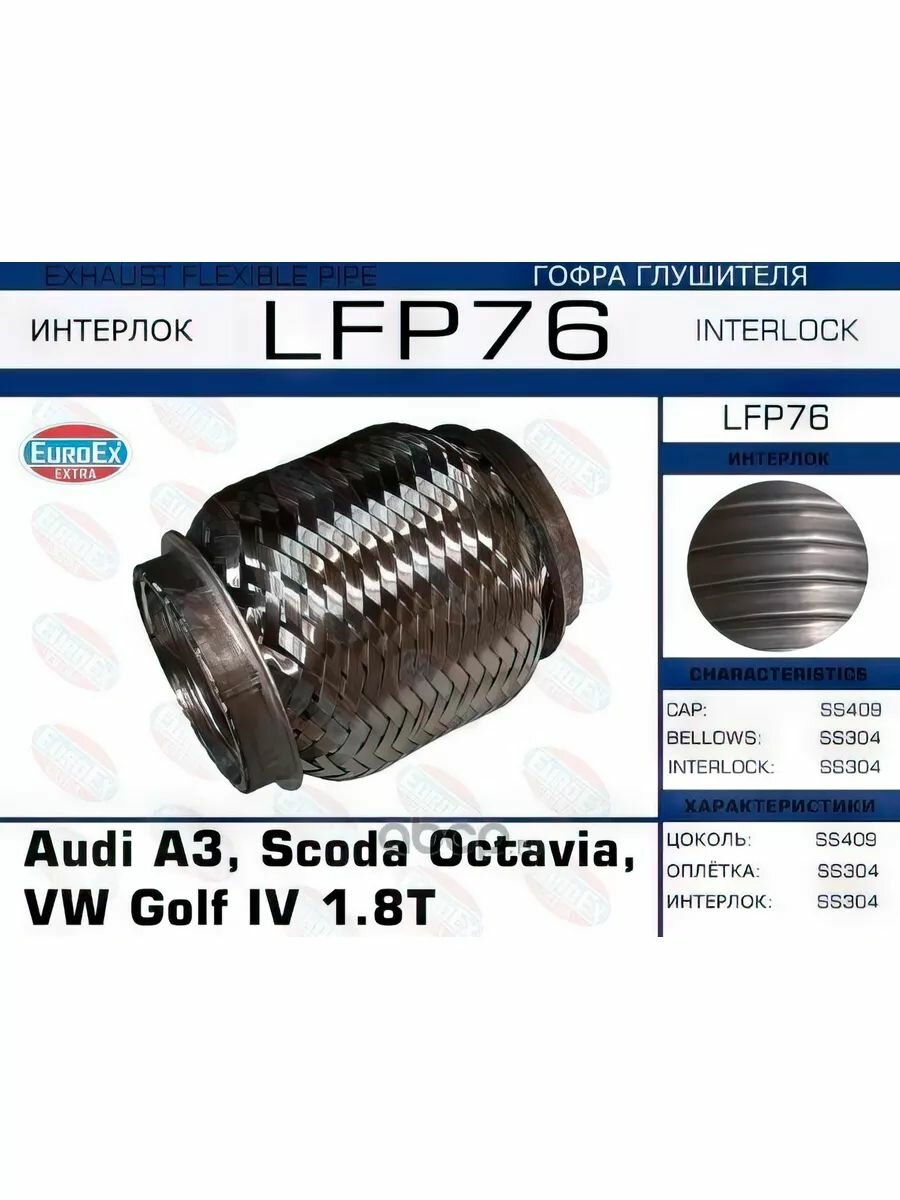 Гофра глушителя. Артикул LFP76 Производитель EUROEX. Audi A3, Scoda Octavia октавиа, Volkswagen Golf iV 1.8T (Interlock)
