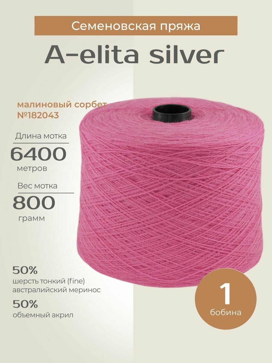 Бобинная пряжа для вязания спицами, крючком и машиной Семеновская A-elita silver (Аэлита сильвер) тонкая, шерсть меринос акрил, цвет: 182043 Малиновый сорбет, 1 шт. 800 г, 6400 м