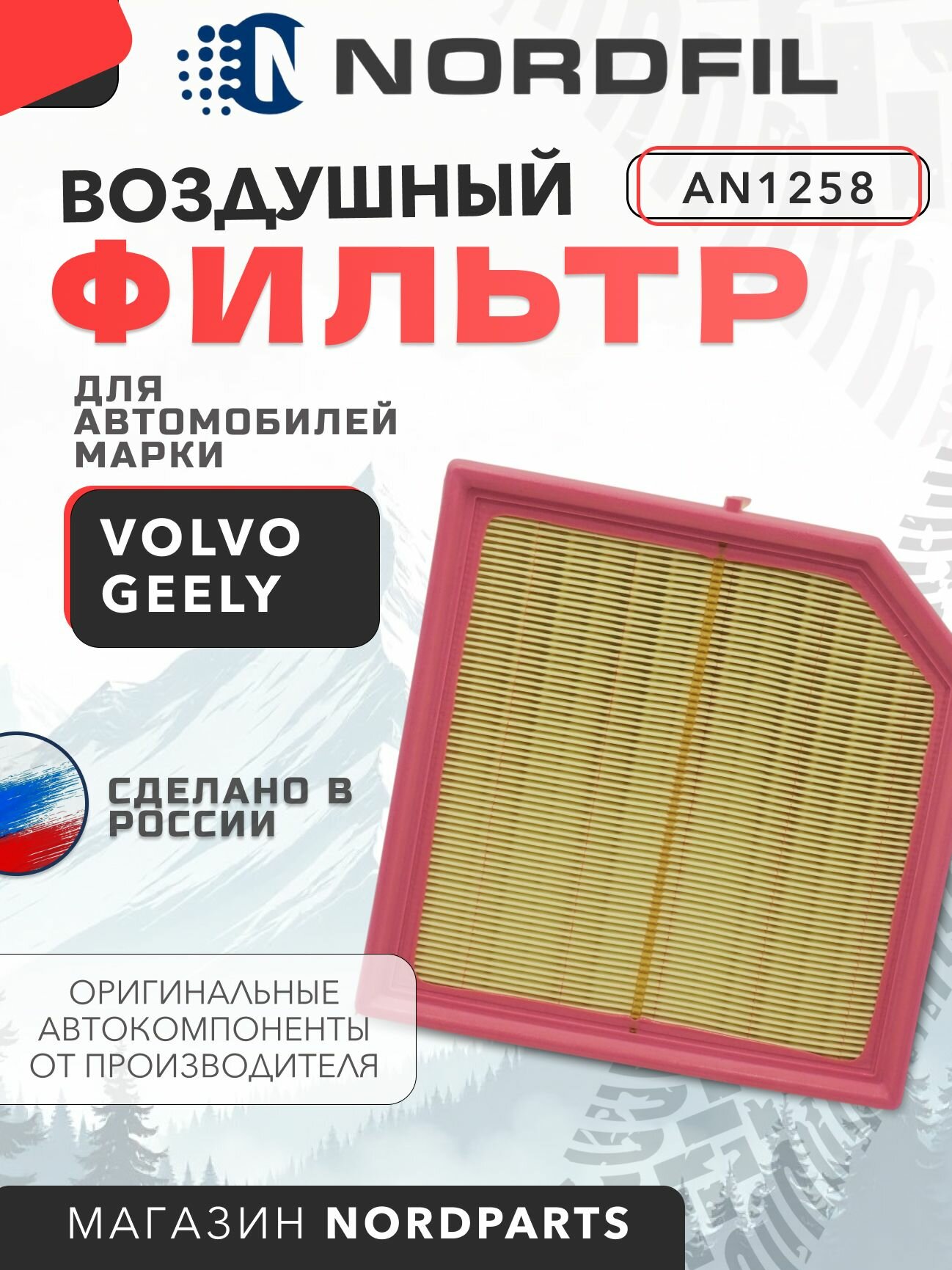 Фильтр воздушный VOLVO XC40, EX40 (536), GEELY Monjaro (KX11), GEELY Tugella Nordfil арт. AN1258 OEM 2032069500