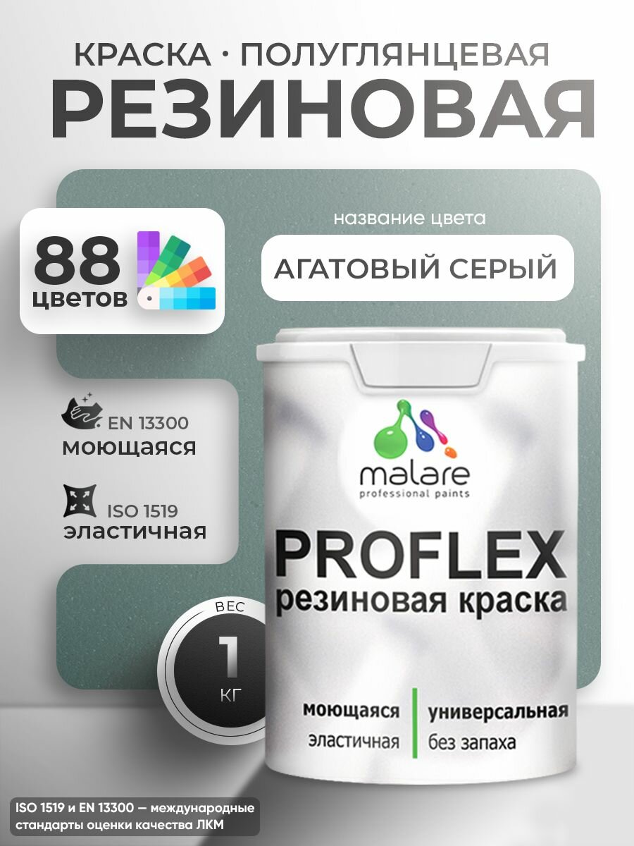 Краска резиновая Malare ProfleX жидкая резина для наружных и внутренних работ, быстросохнущая моющаяся, полуглянцевая, агатовый серый, 1 кг