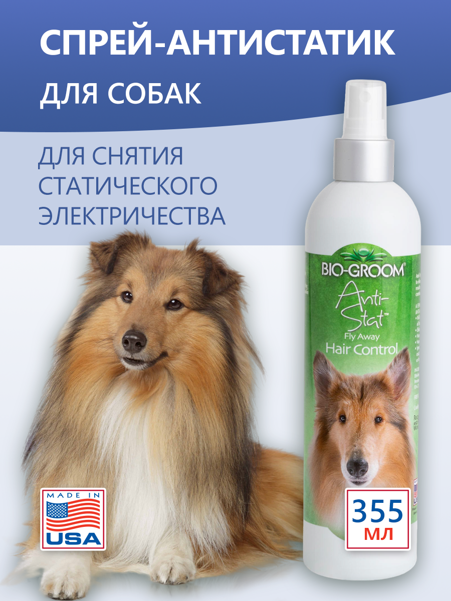 Спрей-антистатик Bio-Groom Anti-Stat, для собак и кошек, 355 мл