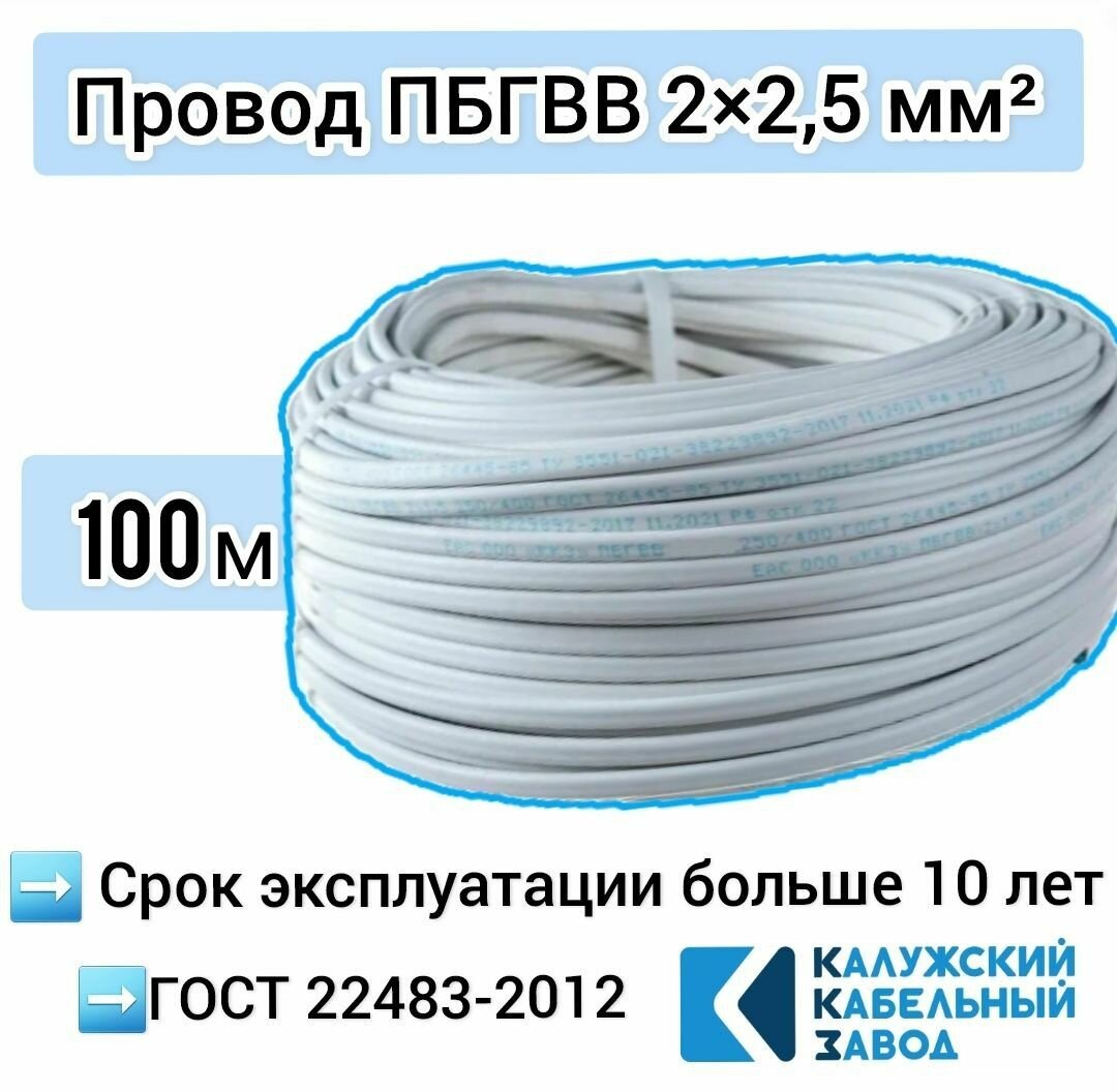 Провод пбгвв (ПуГВВ/ ПУГСП/ ШВВП) 2х2,5 кв. мм, 100 м, ККЗ, ГОСТ, белый