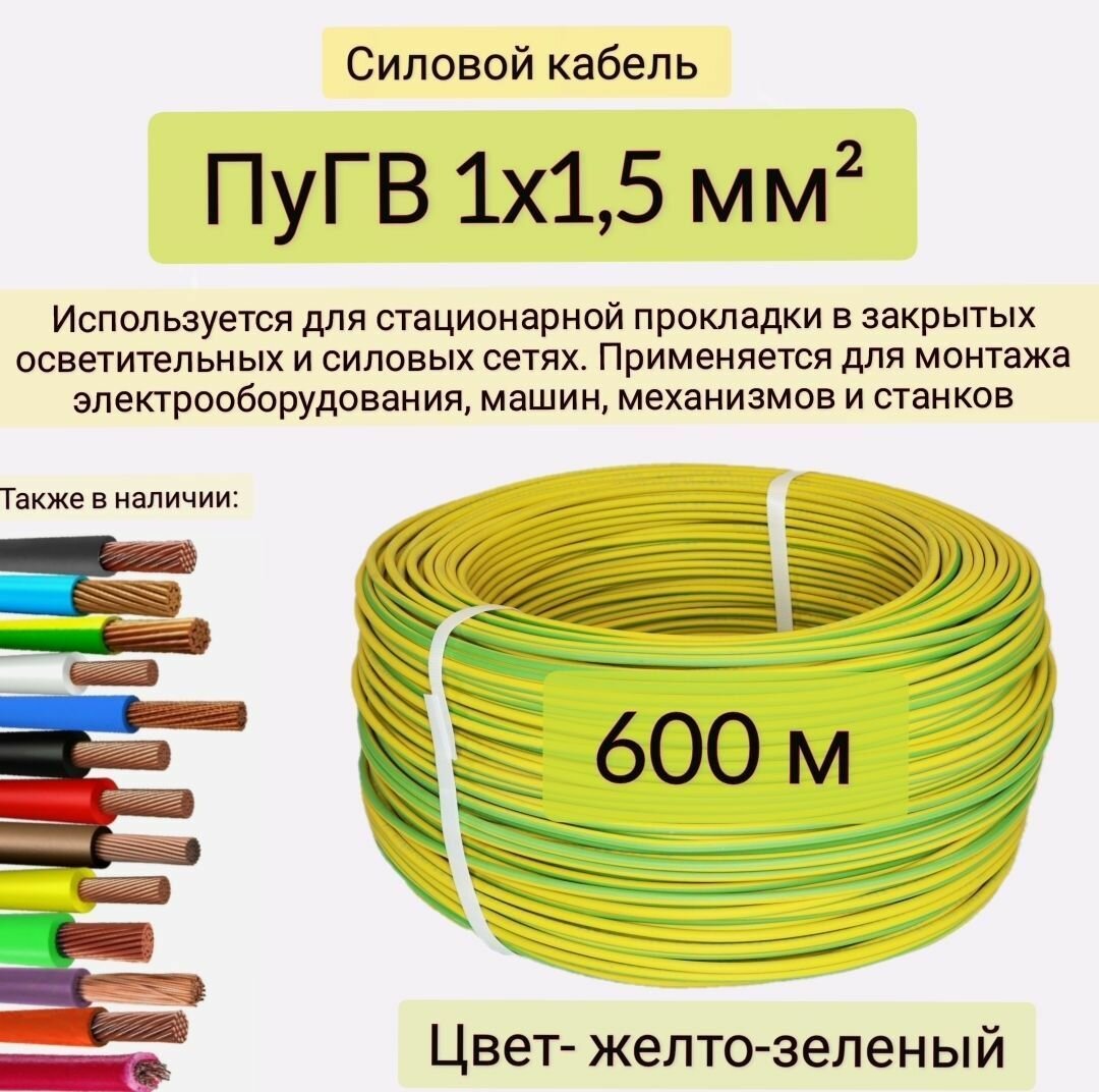 Провод электрический ПуГВ 1х1,5 мм2, желто-зеленый, ГОСТ, 600 м