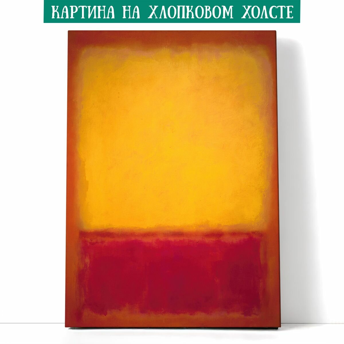 Интерьерная картина на хлопковом холсте/Желтый поверх фиолетового, Марк Ротко