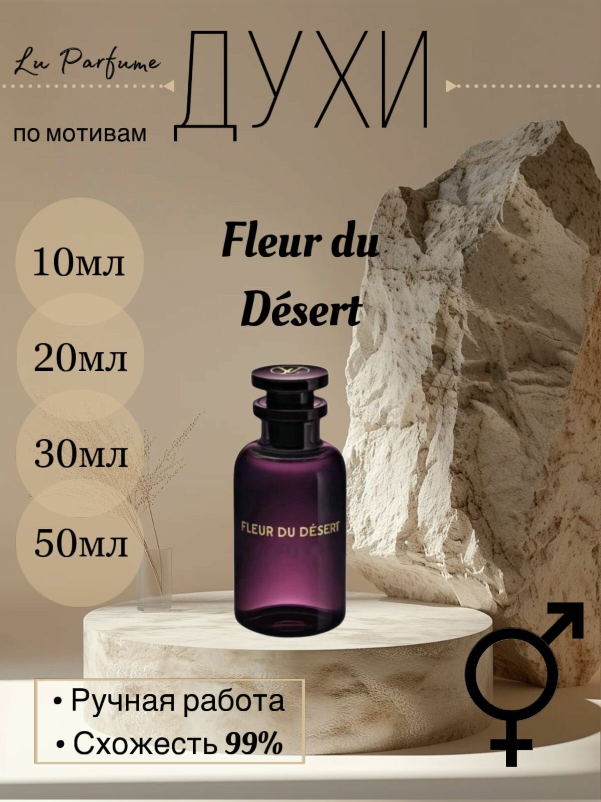 Духи ручной работы по мотивам 'Fleur du Desert', Луис Виттон, для мужчин и женщин