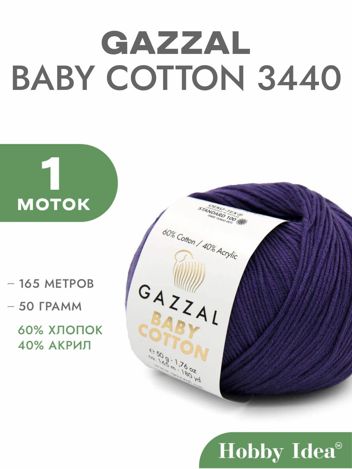 Пряжа Gazzal Baby Cotton 3440 Темно-фиолетовый 1 моток (Хлопковая летняя пряжа Газзал Беби Коттон)