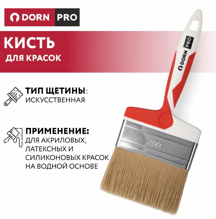 Кисть для красок DORN PRO 100 мм двухкомпонентная ручка