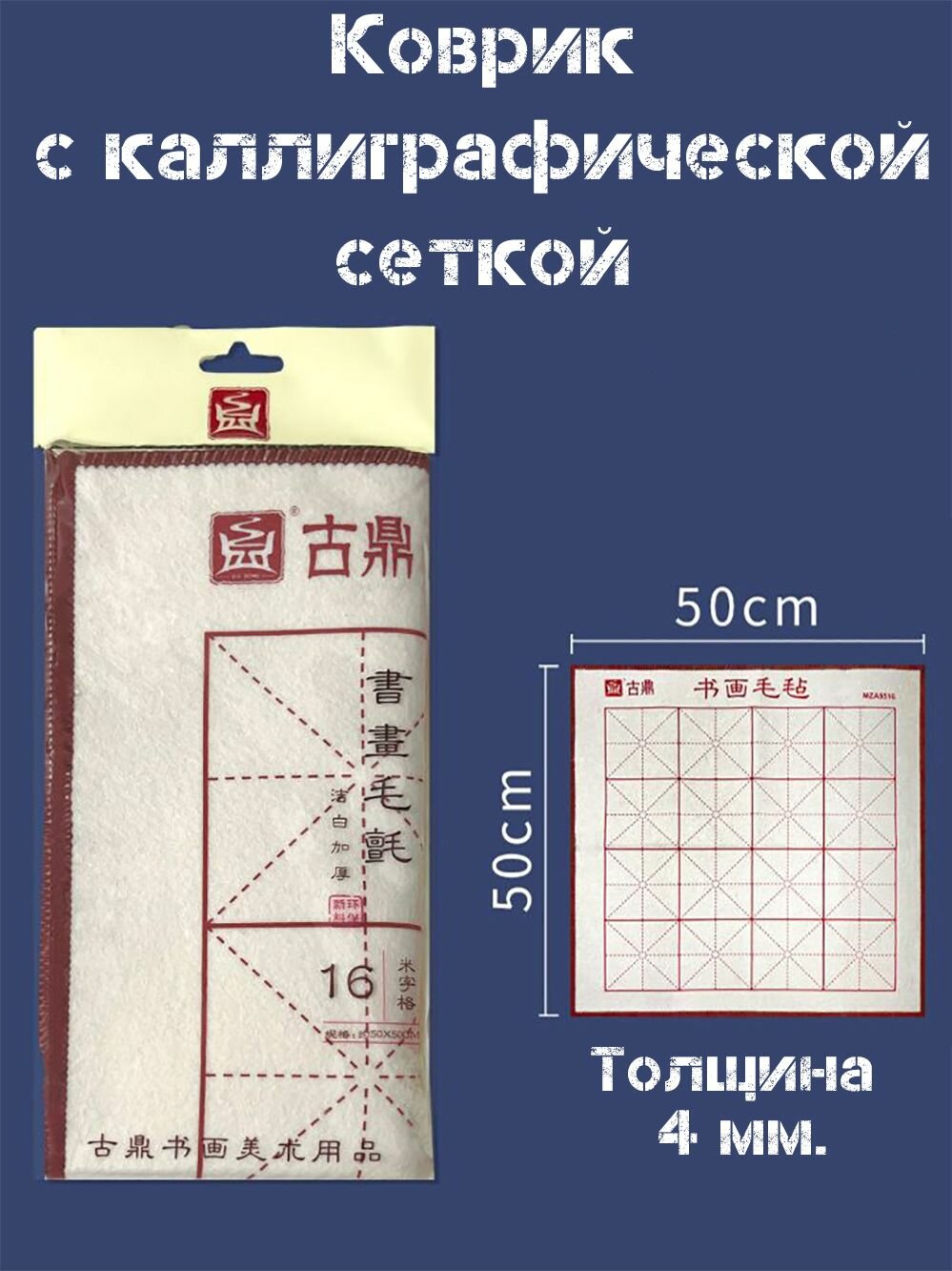 Плотный коврик для восточной живописи с каллиграфической сеткой (50*50 см)