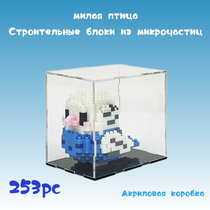Строительные блоки из микрочастиц милых птиц, акриловая коробка