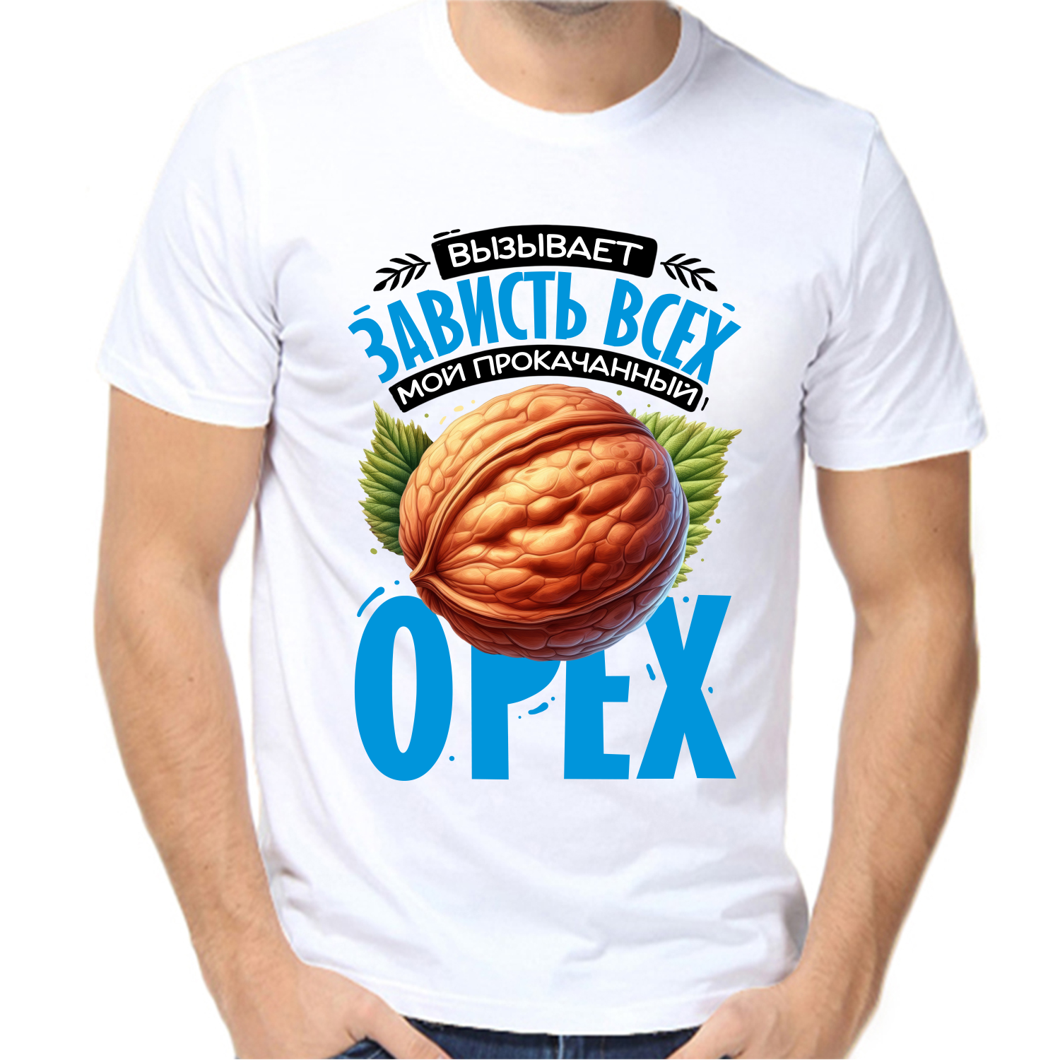 Футболка вызывает зависть всех мой прокаченный орех 2