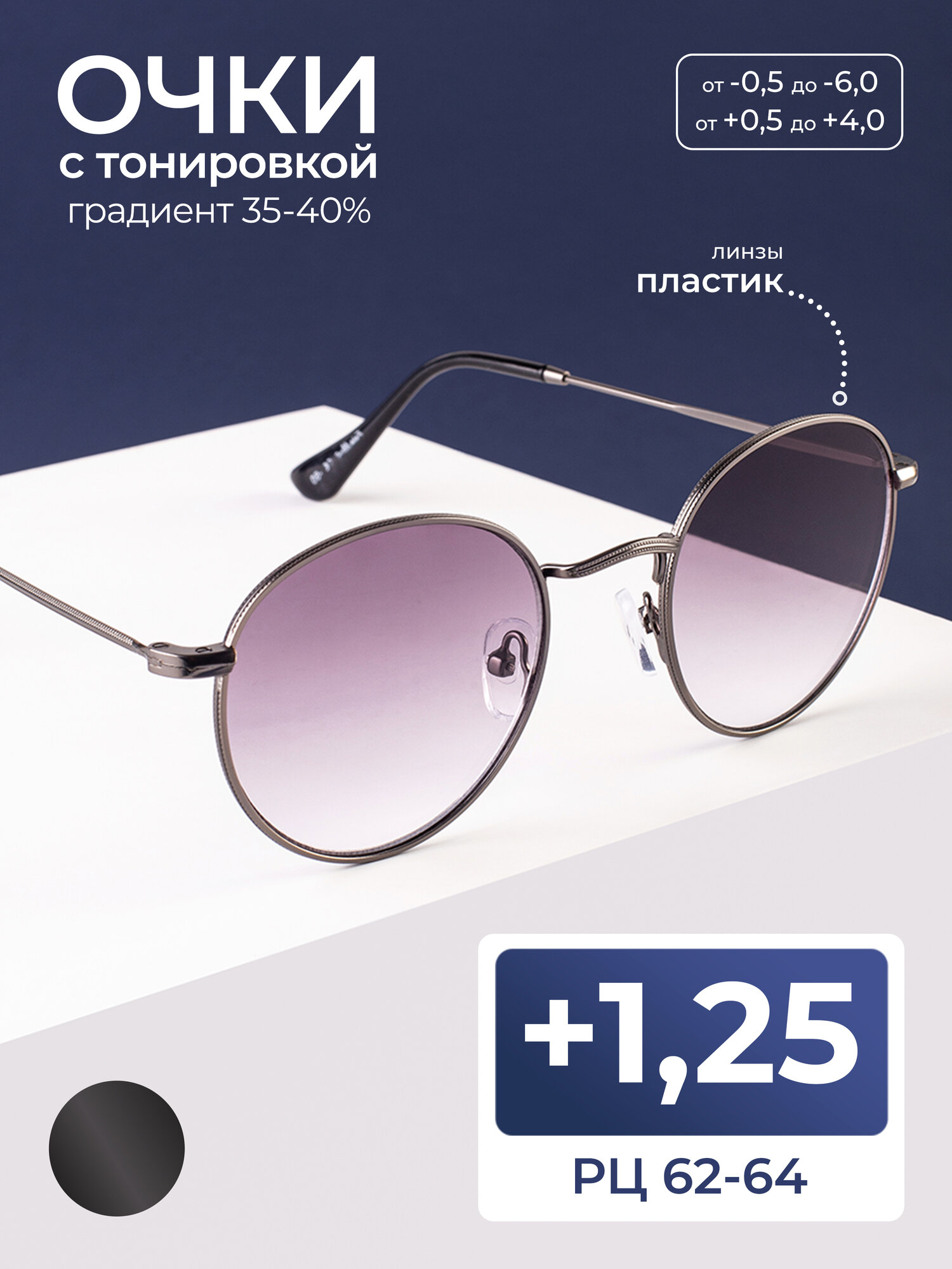 Круглые очки тонированные с диоптриями (+1.25) FABIA MONTI 8965, цвет черный, без футляра, стигматические, РЦ 62-64