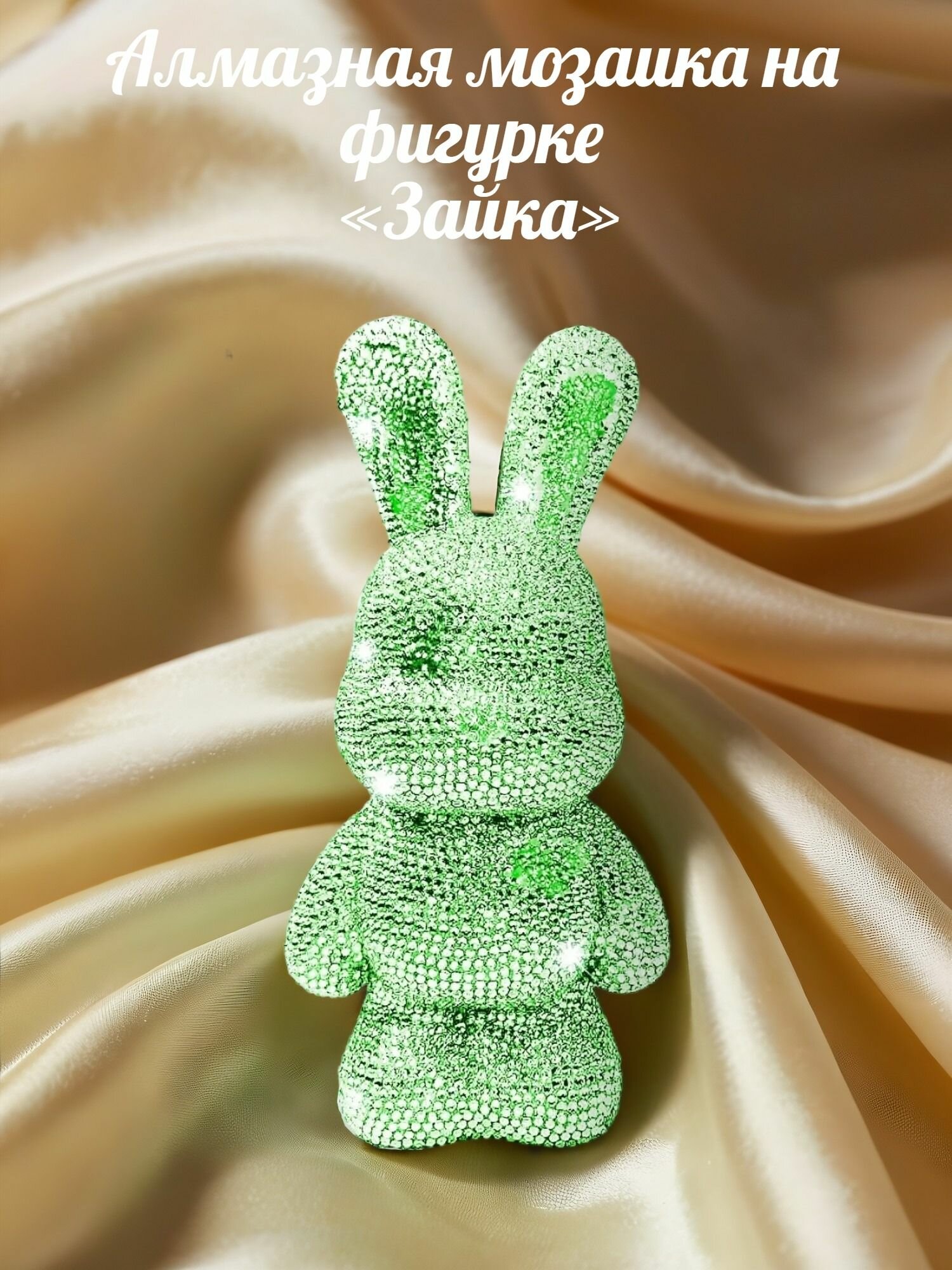 Алмазная мозаика на фигурке Зайка, зеленый