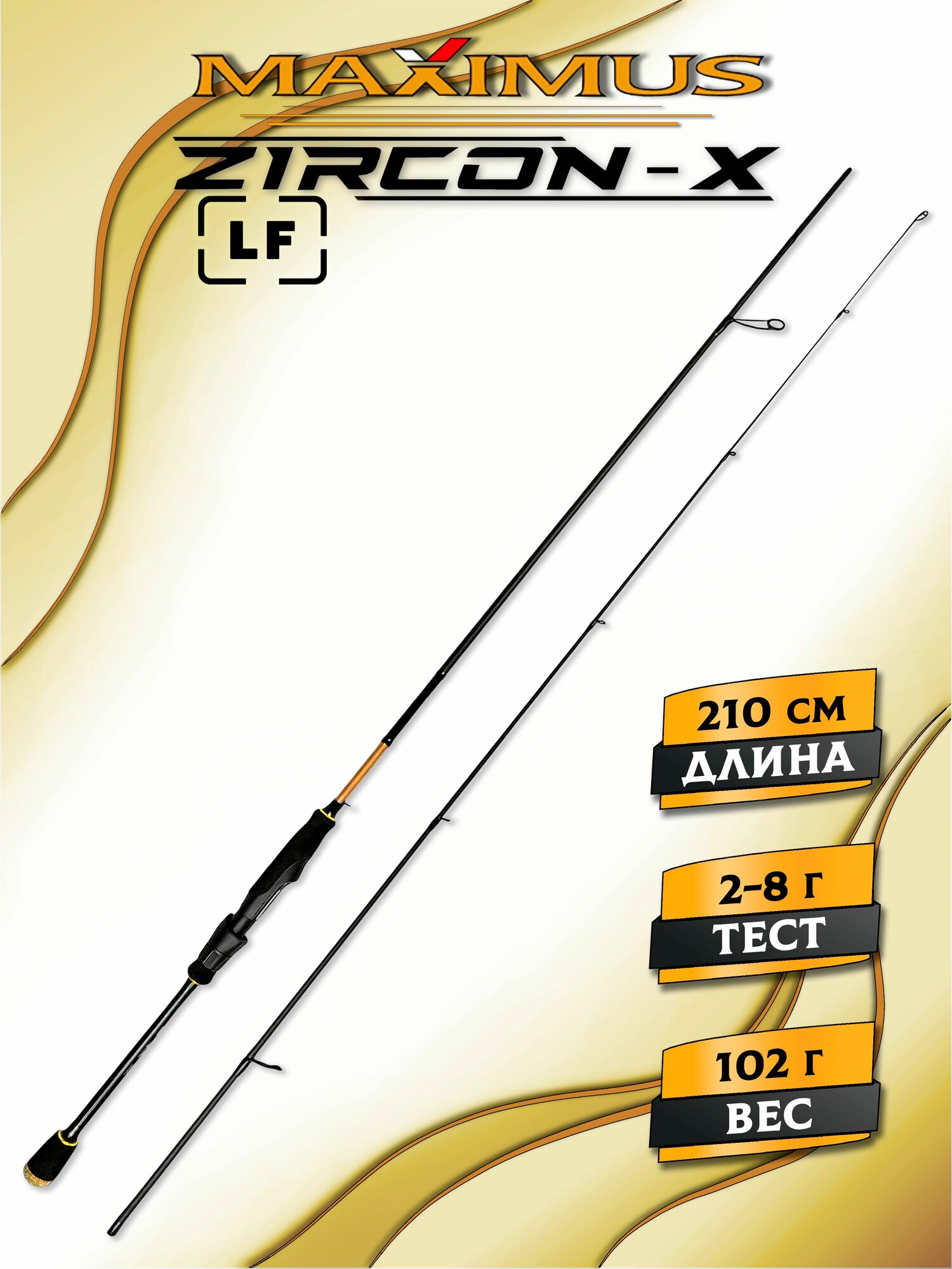 Спиннинг Maximus ZIRCON-X LF 21UL 2,1m 2-8 грамм, спиннинг для рыбалки (лайт, ультралайт)