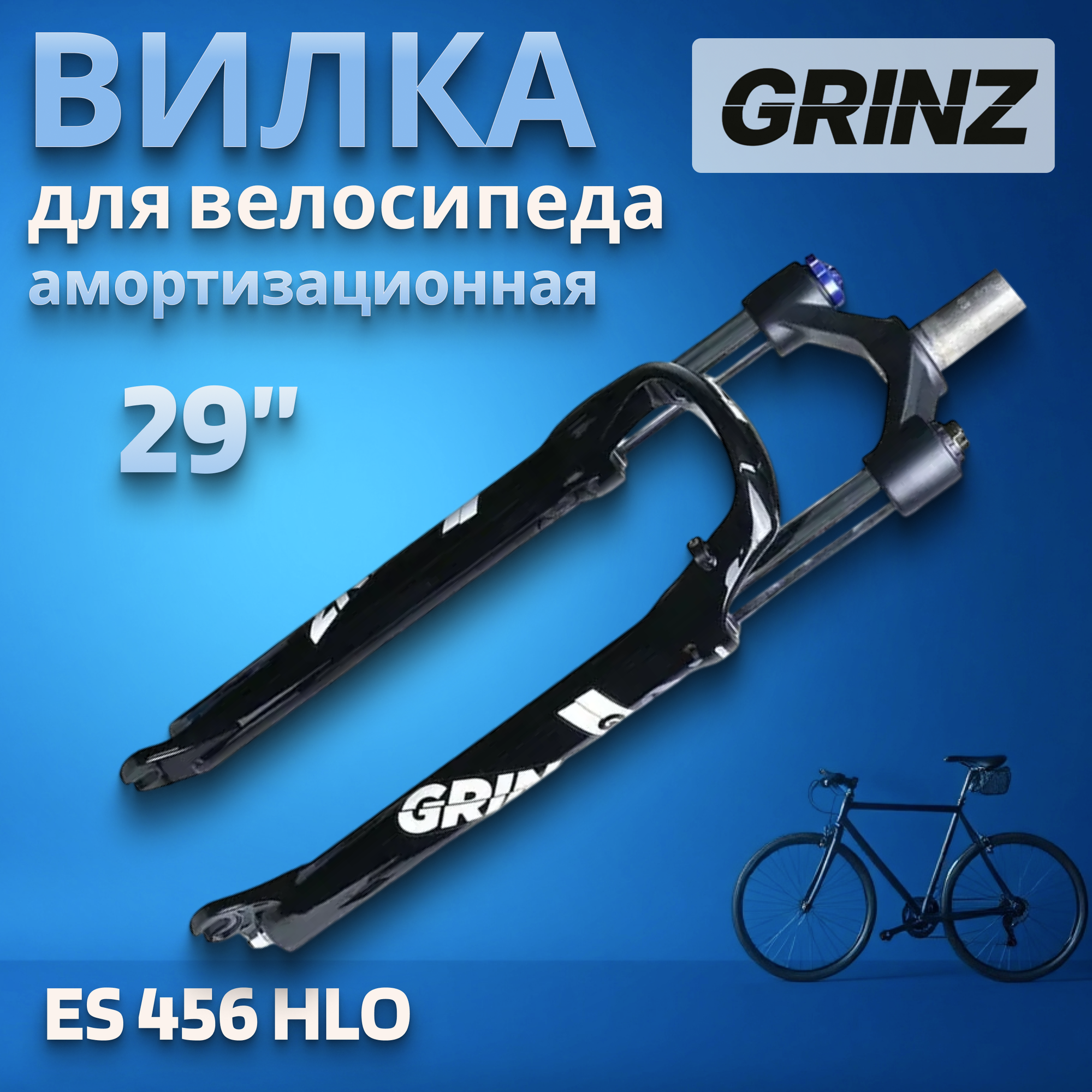 Вилка для велосипеда 29' GRINZ ES 456 HLO 29'*1.1/8' ход 100 мм локаут гидравлический, предварительное сжатие, алюминий