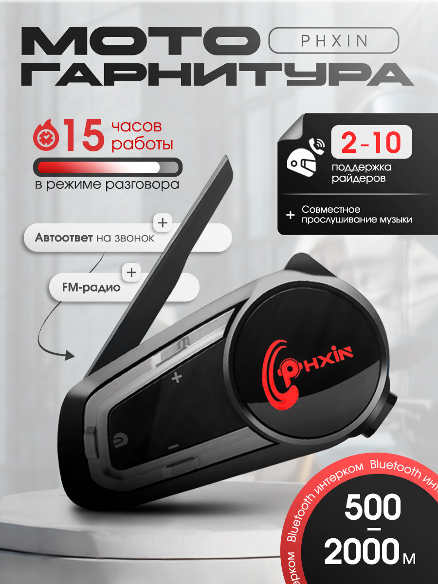 Мотогарнитура