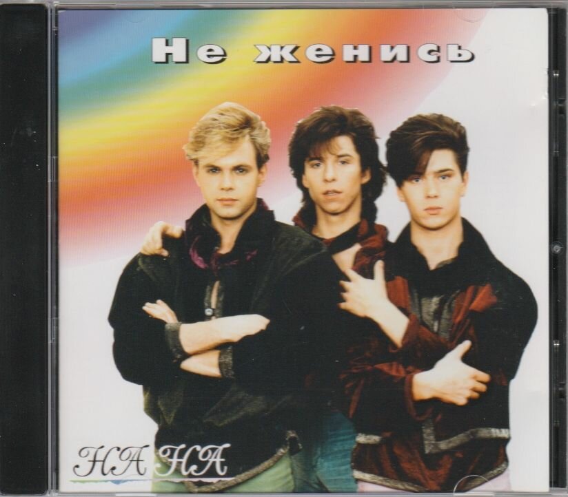 На-На - Не Женись (CD диск)