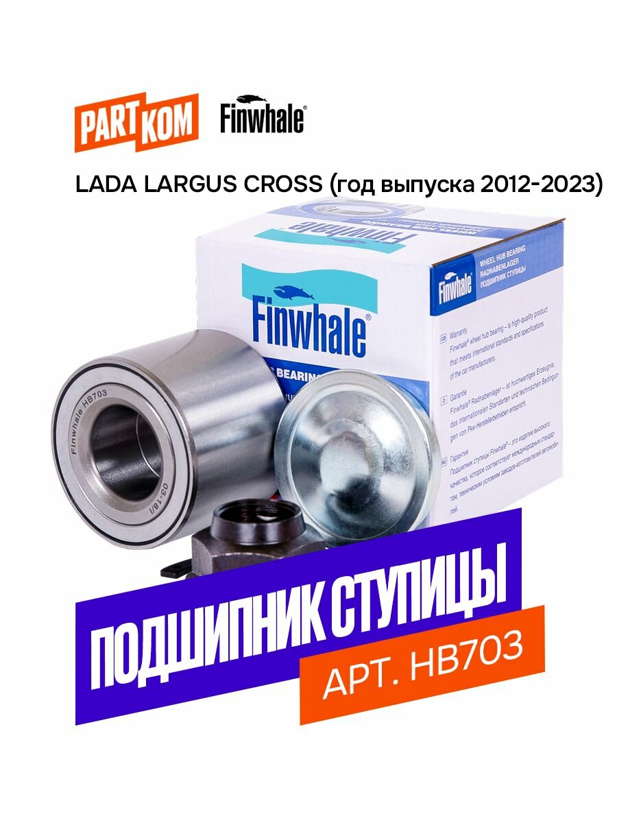 Подшипник задней ступицы для а/м Lada Largus, Finwhale HB703