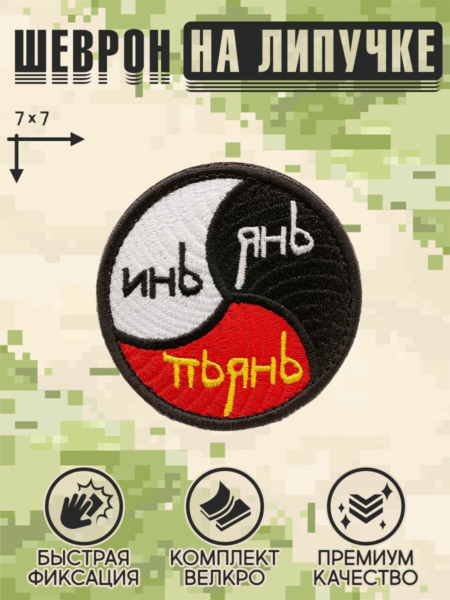 Shevrons Нашивка на одежду, патч, шеврон на липучке "Инь янь п." 7х7 см