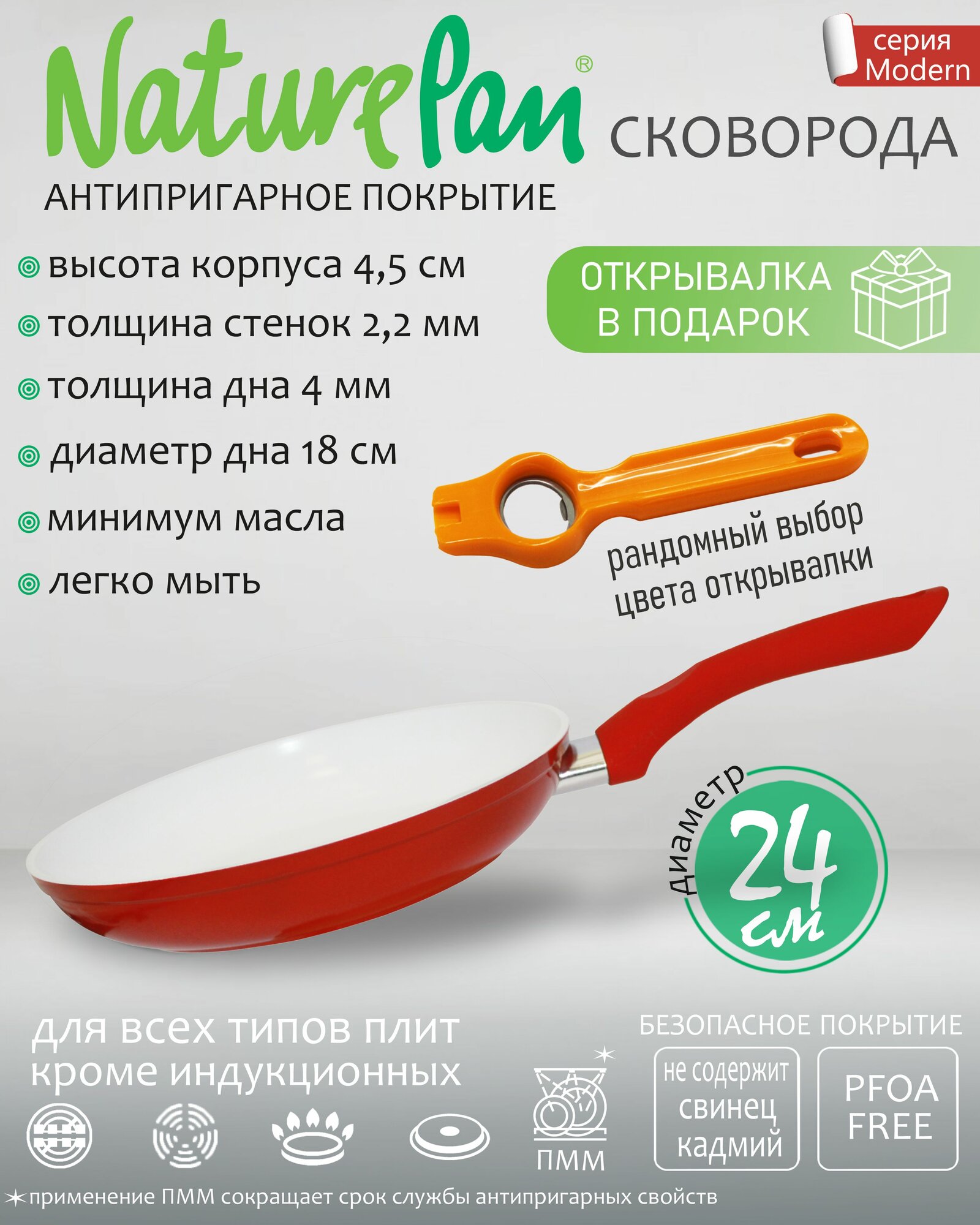 Сковорода с антипригарным керамическим покрытием, d24см, открывалка в подарок, NaturePan Modern