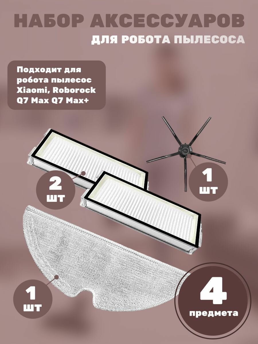 Комплект аксессуаров для робота - пылесоса Xiaomi, Roborock Q7 Max Q, салфетка микрофибра, HEPA-фильтры, боковая щетка