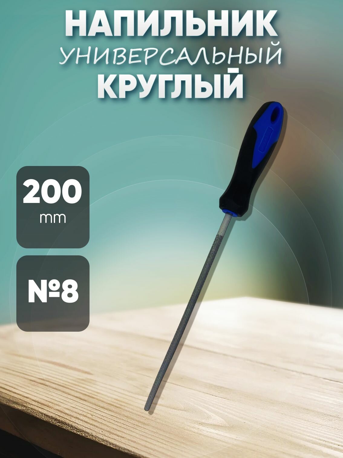 Напильник круглый, для дерева, 200 мм, сталь, обрезиненная ручка, синий