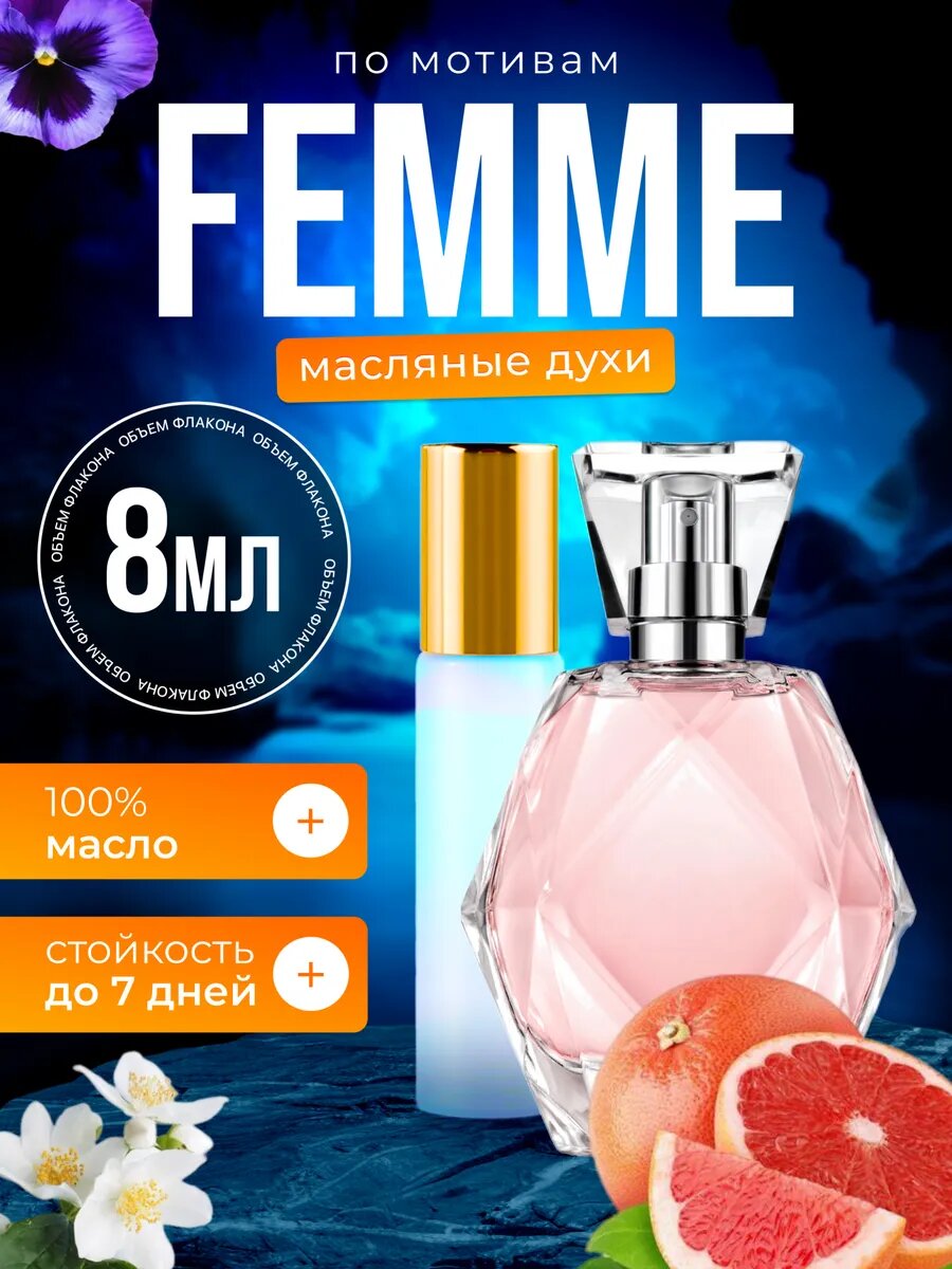 Духи масляные по мотивам Femme Эйвон Фемм парфюм женские стойкие