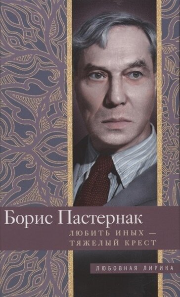 Любить иных - тяжелый крест