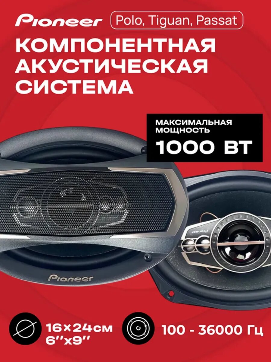 Динамики 5-полосные Pioneer 6х9 дюймов коаксиальные 1000 Вт