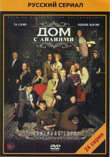 Дом с лилиями (24 серии) (2DVD)