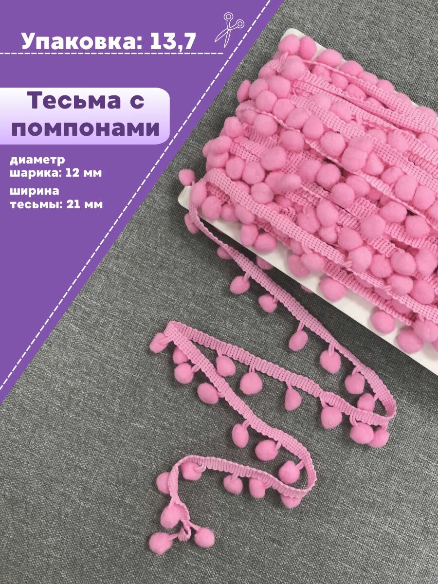 Тесьма с помпонами декоративная для рукоделия/бахрома, ширина-21 мм, диаметр шарика 12мм, цв. розовый, длина 13,7 метра