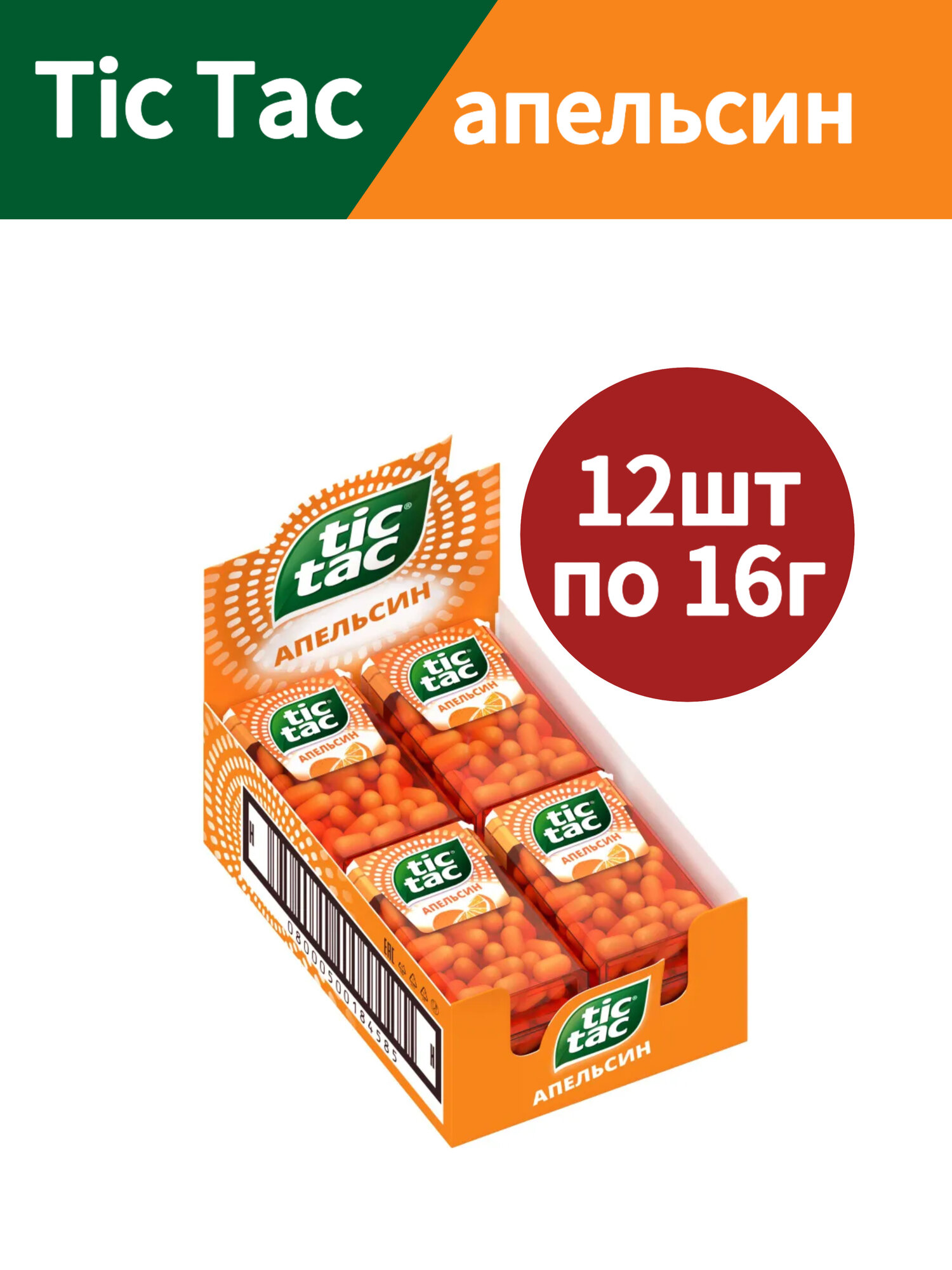 Драже Tic Tac (Тик Так) , со вкусом апельсина, 12 шт по 16 гр