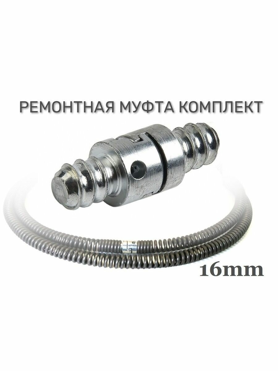 Комплект ремонтных муфт для сантехнической спирали 16 мм (мама + папа)