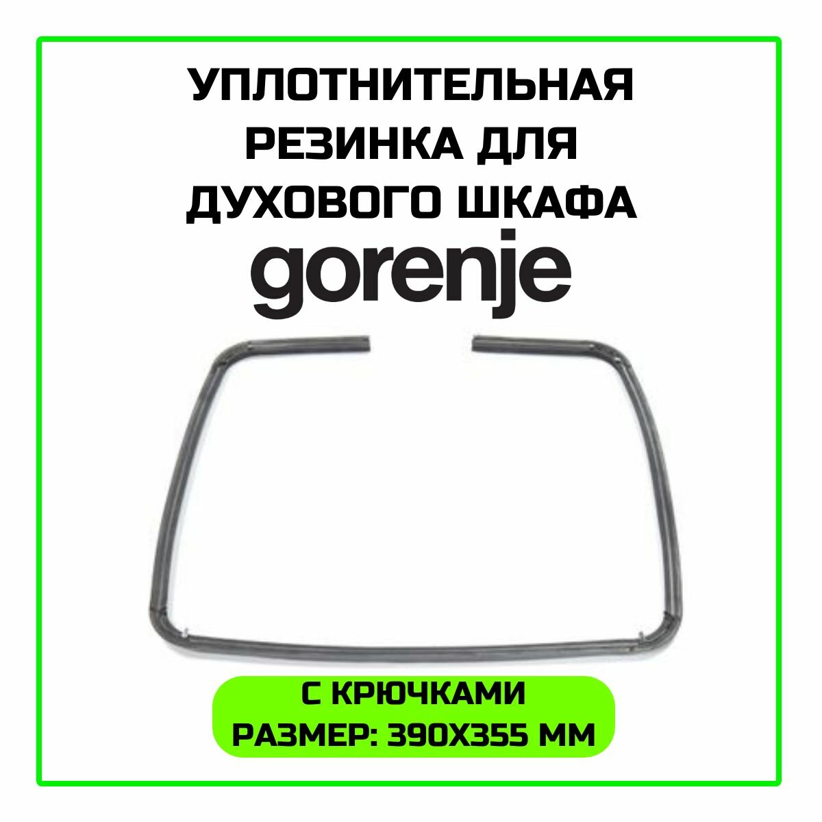 Уплотнительная резинка двери для духового шкафа Gorenje (Горенье) 390х355 мм - 593515