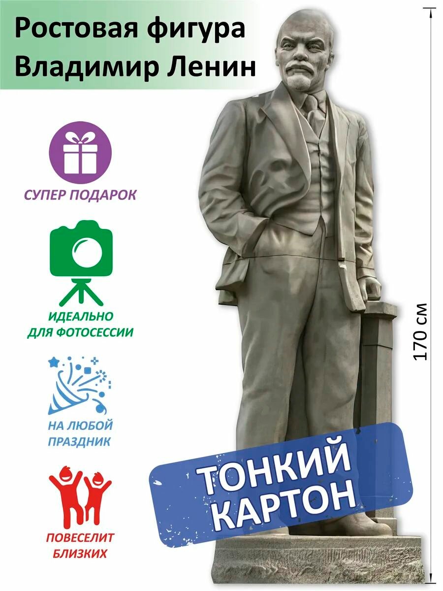 Владимир Ленин Ростовая фигура 1, Тонкий картон, (Print100.ru)