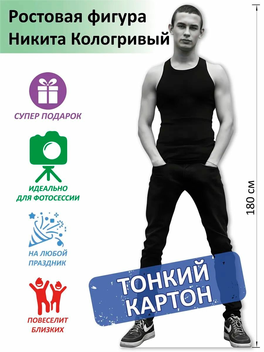 Никита Кологривый Ростовая фигура 1, Тонкий картон, (Print100.ru)