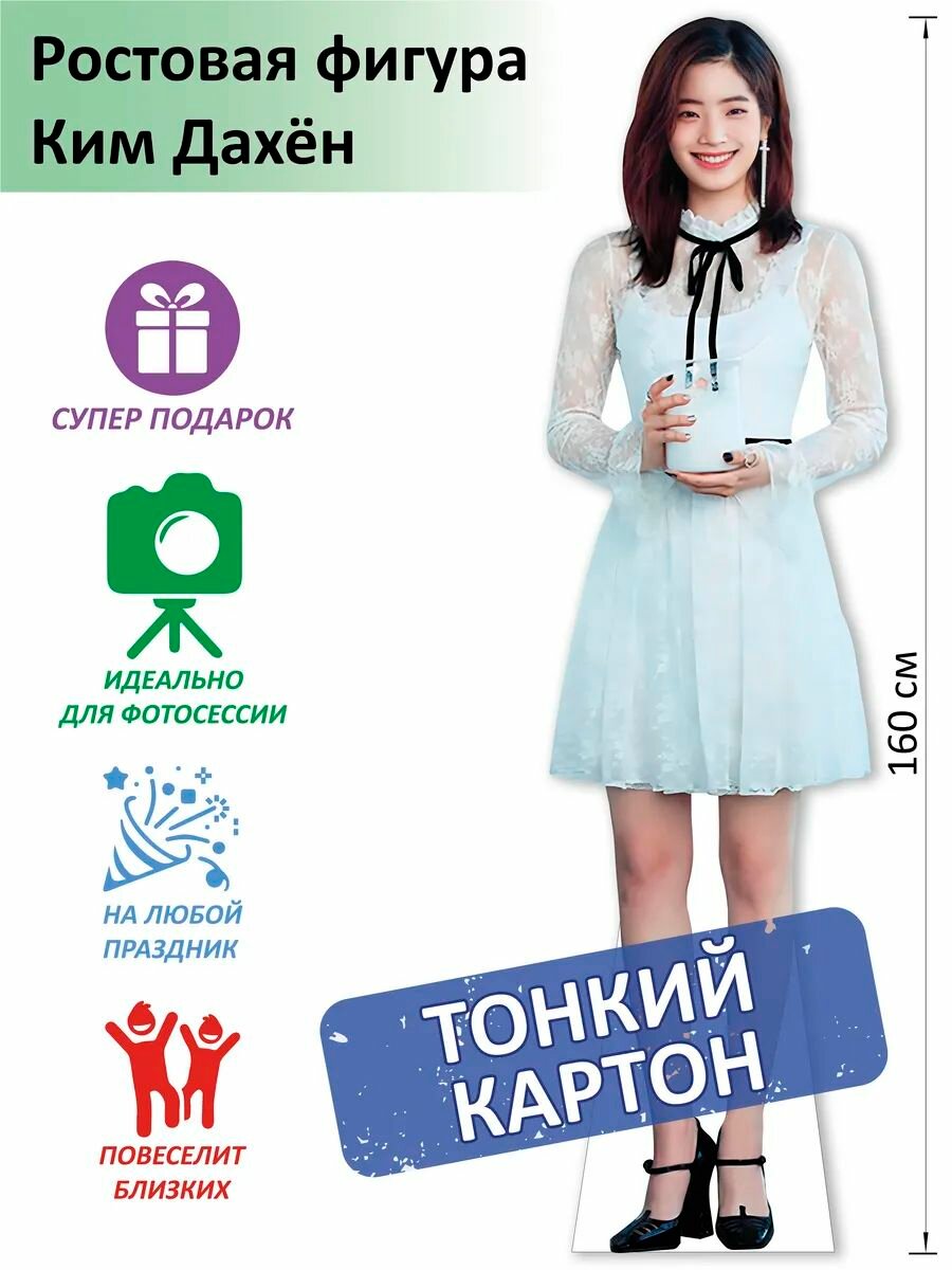Ким Дахён (Twice) Ростовая фигура вид 2, Тонкий картон, (Print100.ru)