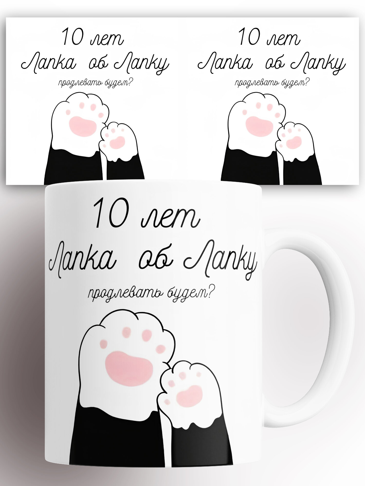 Кружка с принтом 10 лет лапка об лапку 330 мл
