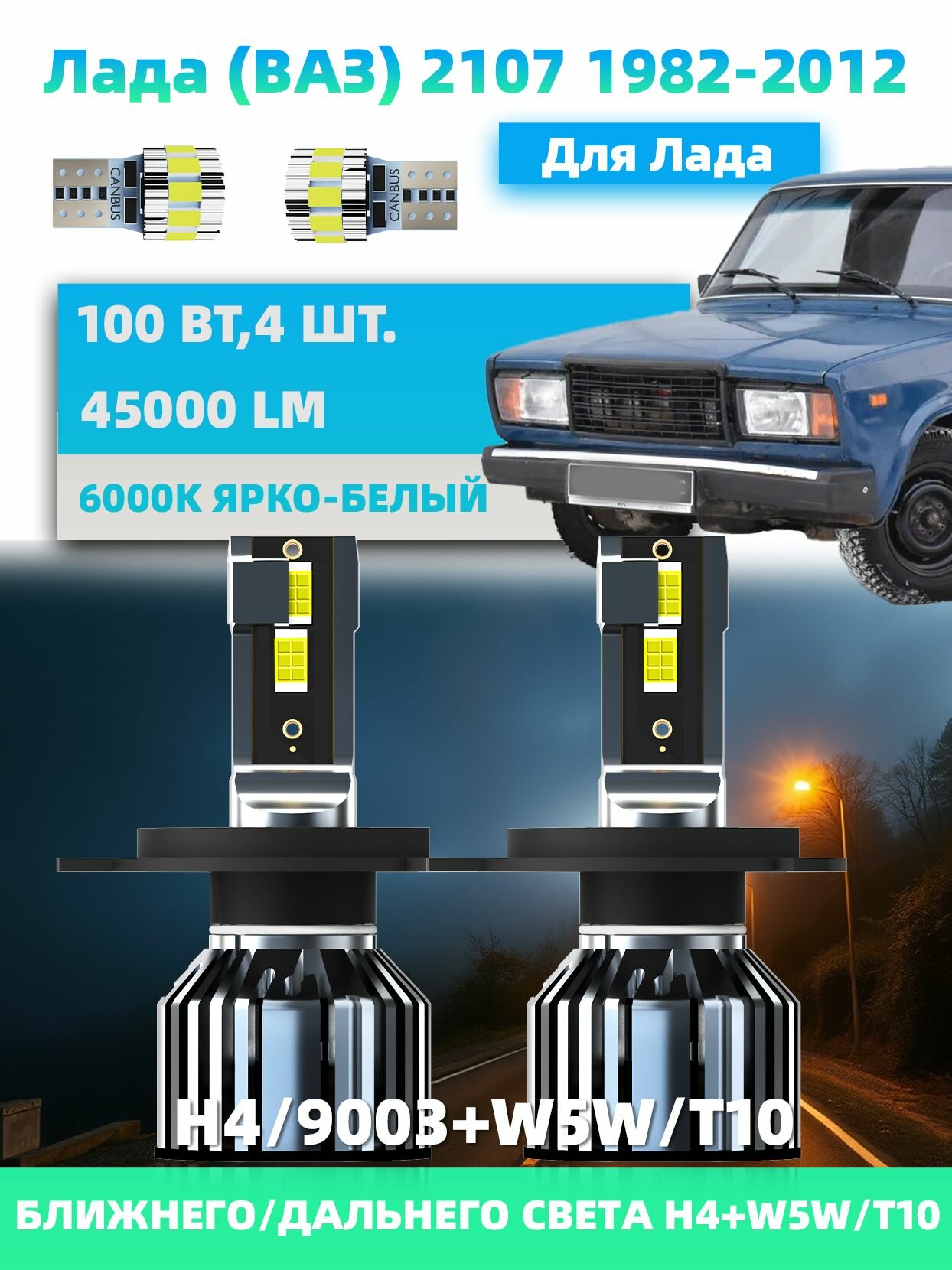 Для Лада (ВАЗ) 2107 1982-2012 ближнего/дальнего света H4+W5W/T10