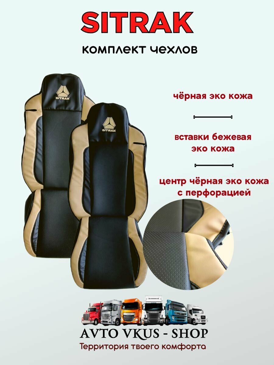 Sitrak чехлы сидений — фото 1