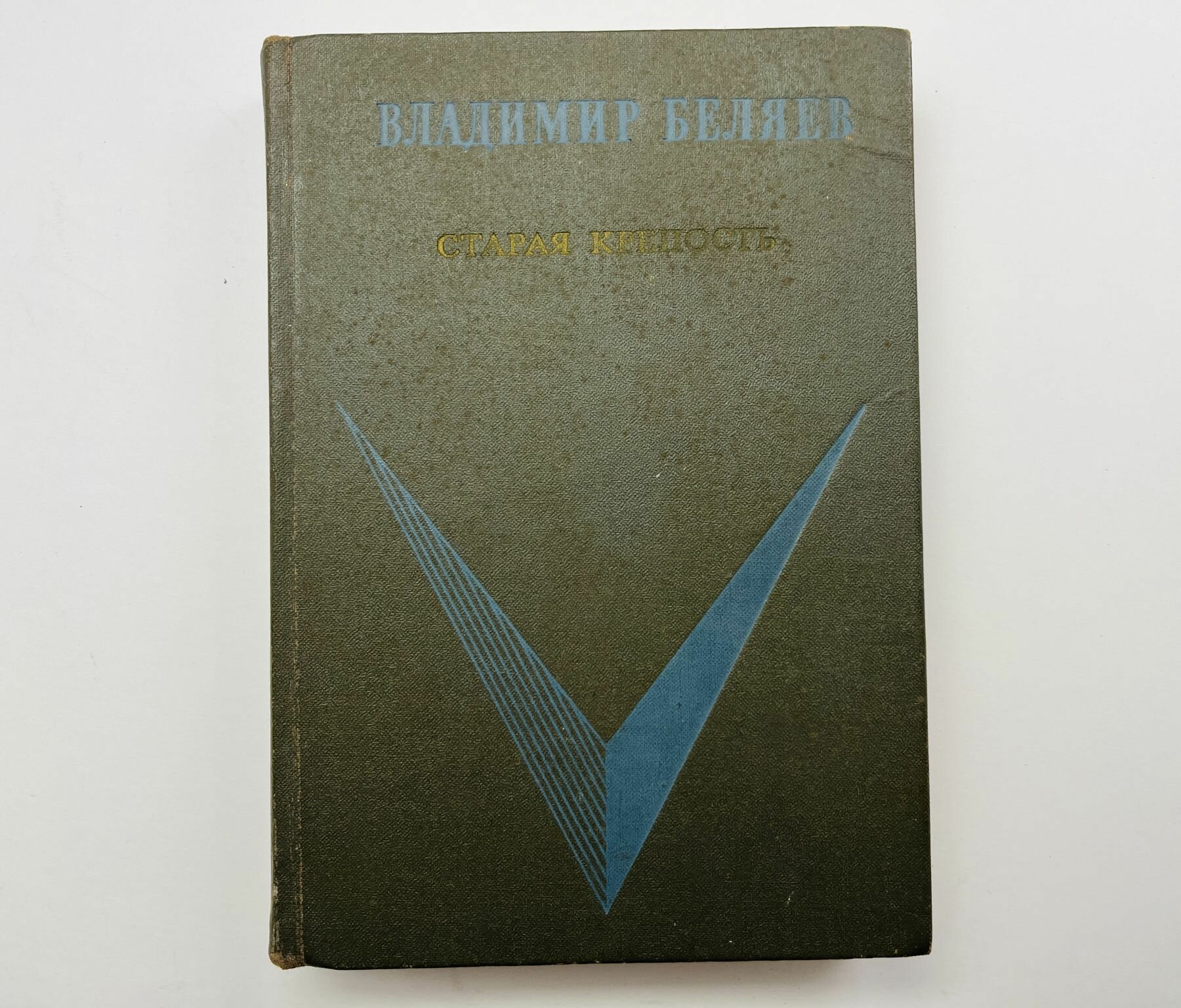Старая крепость. Дом с привидениями. Книга 1-2