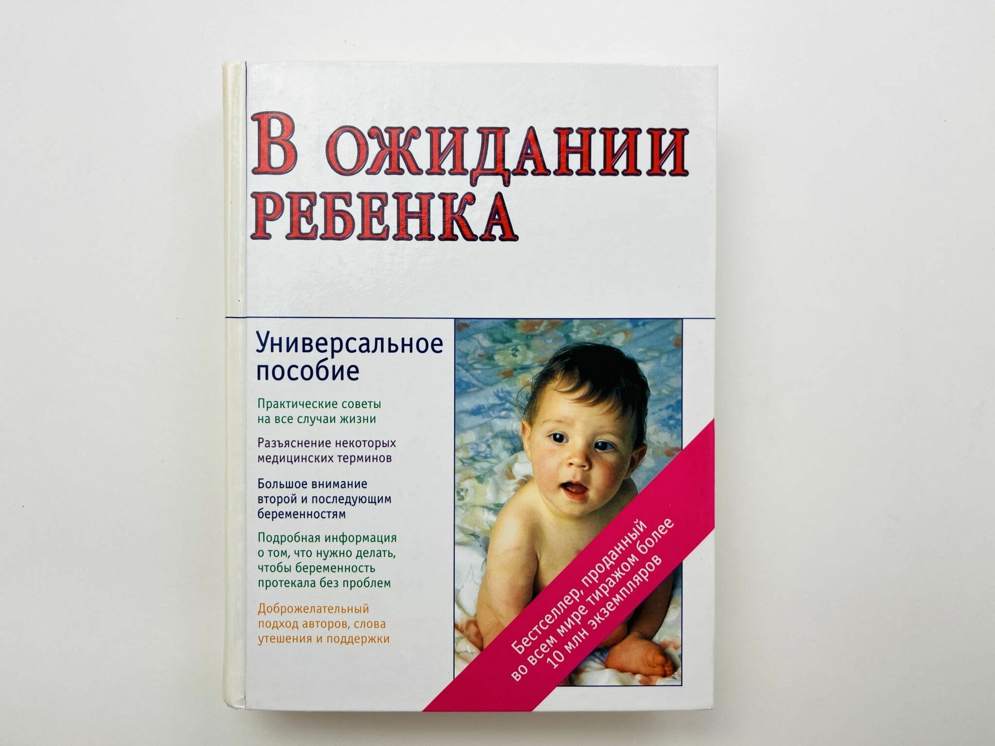 В ожидании ребенка. Руководство для будущих матерей и отцов