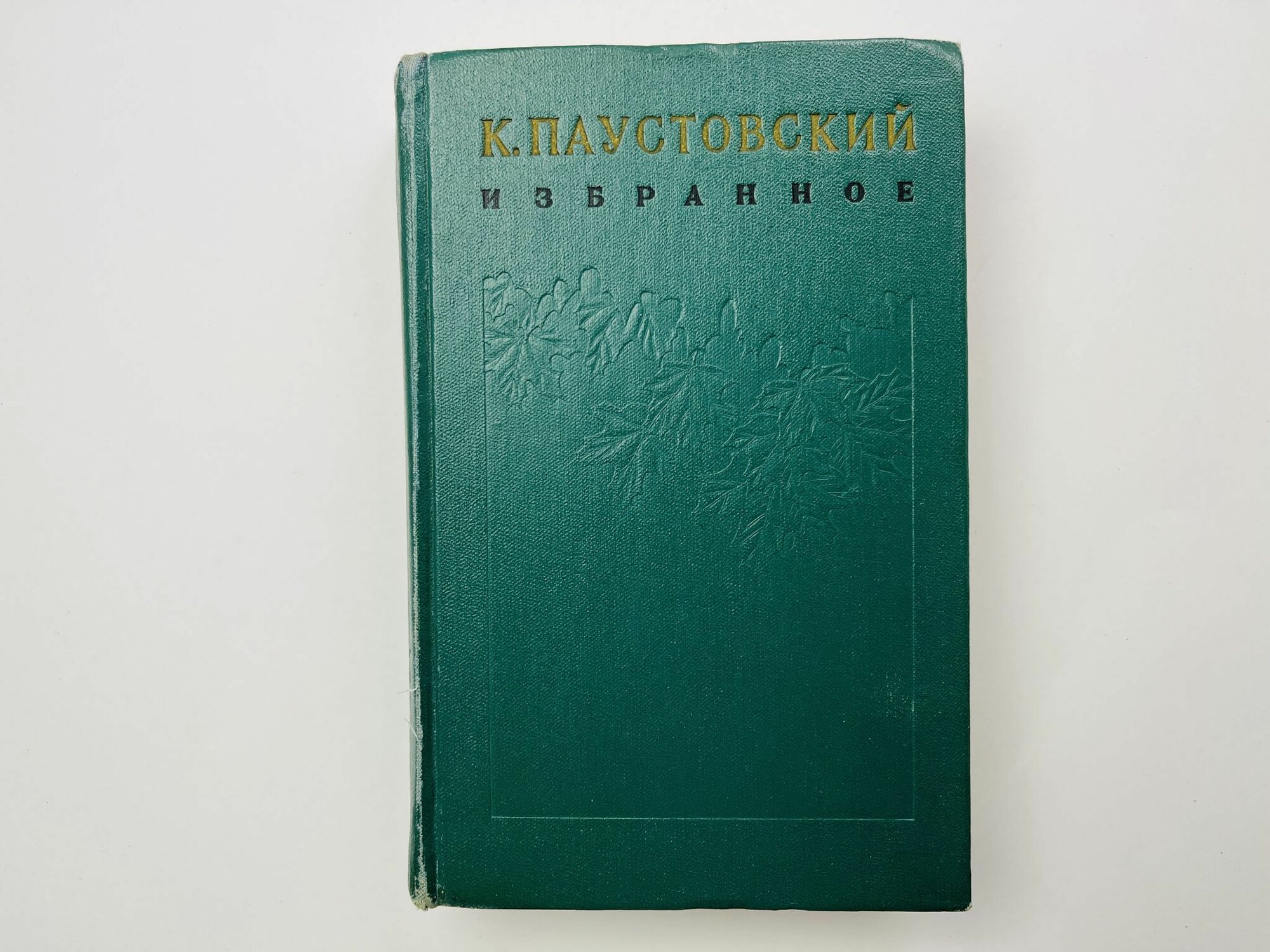 Избранные произведения в двух томах. Том 1. Коротко о себе. Повести: Черное море. Северная повесть. Далекие годы